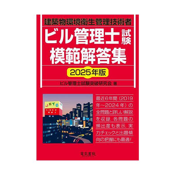 ※商品画像はイメージや仮デザインが含まれている場合があります。帯の有無など実際と異なる場合があります。著:ビル管理士試験突破研究会出版社:電気書院発売日:2025年02月キーワード:ビル管理士試験模範解答集建築物環境衛生管理技術者２０２５年...
