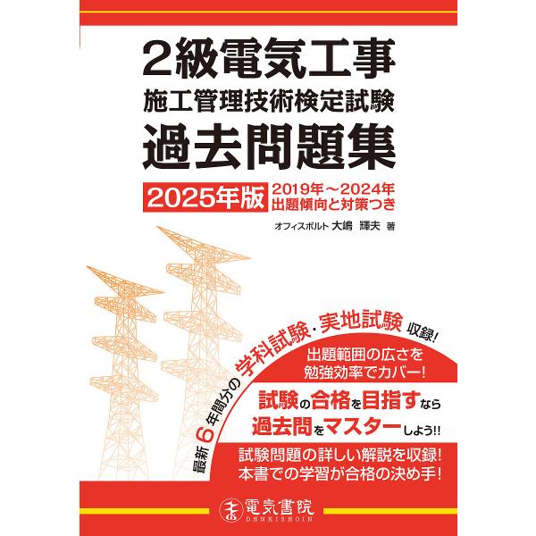 ※商品画像はイメージや仮デザインが含まれている場合があります。帯の有無など実際と異なる場合があります。著:大嶋輝夫出版社:電気書院発売日:2025年02月キーワード:２級電気工事施工管理技術検定試験過去問題集２０２５年版大嶋輝夫 にきゆうで...