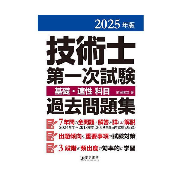 ※商品画像はイメージや仮デザインが含まれている場合があります。帯の有無など実際と異なる場合があります。著:前田隆文出版社:電気書院発売日:2025年04月キーワード:技術士第一次試験基礎・適性科目過去問題集２０２５年版前田隆文 ぎじゆつしだ...