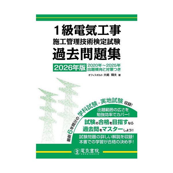 ※商品画像はイメージや仮デザインが含まれている場合があります。帯の有無など実際と異なる場合があります。著:大嶋輝夫出版社:電気書院発売日:2025年12月キーワード:１級電気工事施工管理技術検定試験過去問題集２０２６年版大嶋輝夫 いつきゆう...