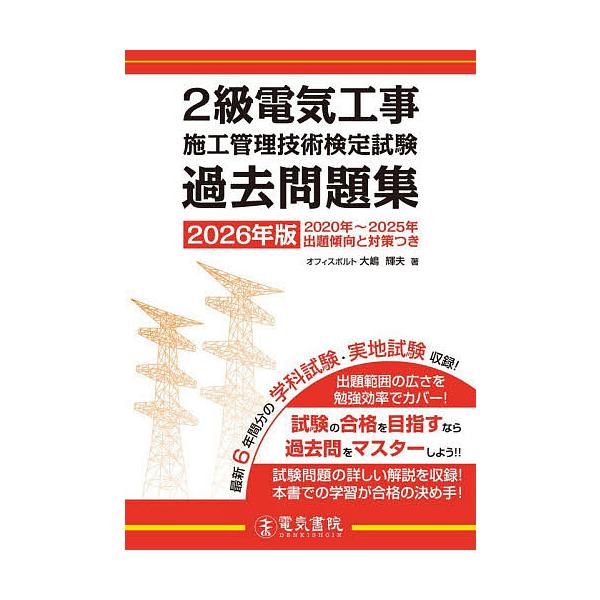 ※商品画像はイメージや仮デザインが含まれている場合があります。帯の有無など実際と異なる場合があります。著:大嶋輝夫出版社:電気書院発売日:2026年02月キーワード:２級電気工事施工管理技術検定試験過去問題集２０２６年版大嶋輝夫 にきゆうで...