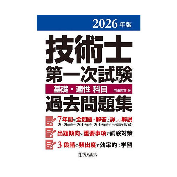※商品画像はイメージや仮デザインが含まれている場合があります。帯の有無など実際と異なる場合があります。著:前田隆文出版社:電気書院発売日:2026年04月キーワード:技術士第一次試験基礎・適性科目過去問題集２０２６年版前田隆文 ぎじゆつしだ...