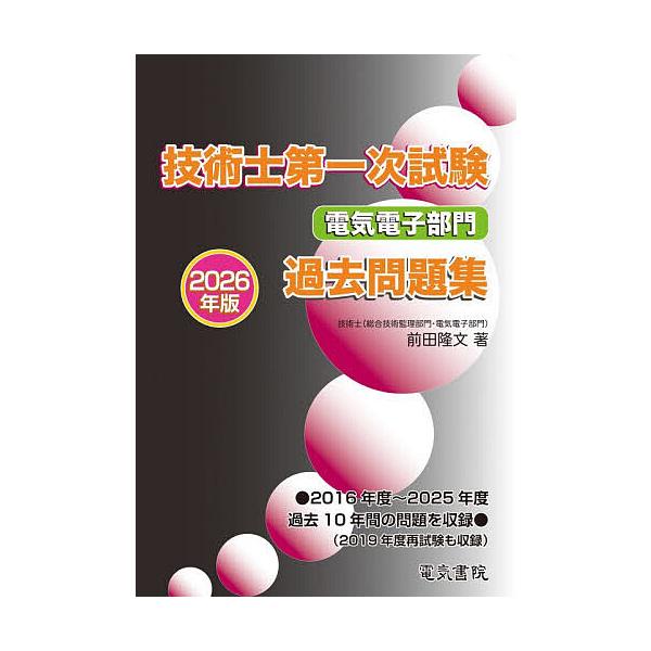 ※商品画像はイメージや仮デザインが含まれている場合があります。帯の有無など実際と異なる場合があります。著:前田隆文出版社:電気書院発売日:2026年04月キーワード:技術士第一次試験電気電子部門過去問題集２０２６年版前田隆文 ぎじゆつしだい...