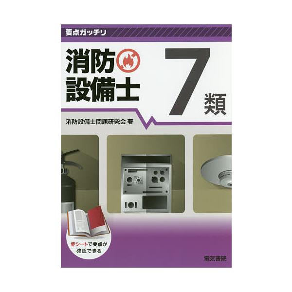※商品画像はイメージや仮デザインが含まれている場合があります。帯の有無など実際と異なる場合があります。著:消防設備士問題研究会出版社:電気書院発売日:2015年10月シリーズ名等:要点ガッチリキーワード:消防設備士７類消防設備士問題研究会 ...