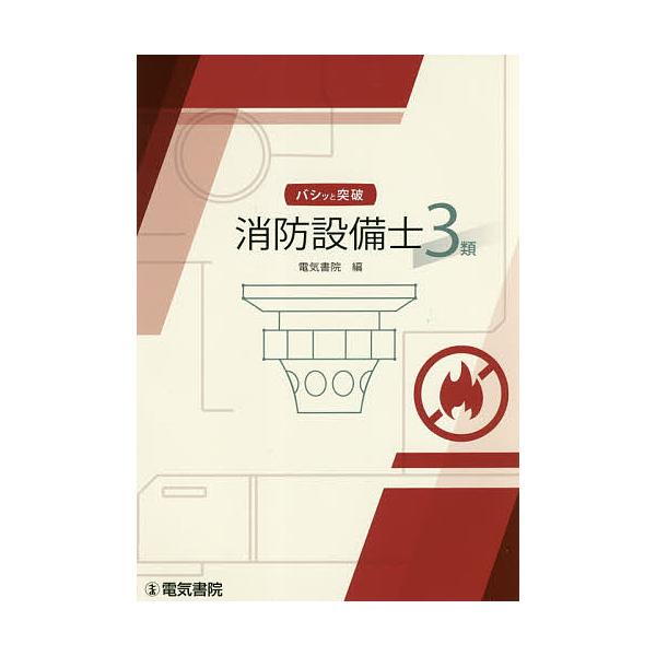 ※商品画像はイメージや仮デザインが含まれている場合があります。帯の有無など実際と異なる場合があります。出版社:電気書院発売日:2018年02月キーワード:バシッと突破消防設備士３類 ばしつととつぱしようぼうせつびしさんるいばしつ／と バシツ...