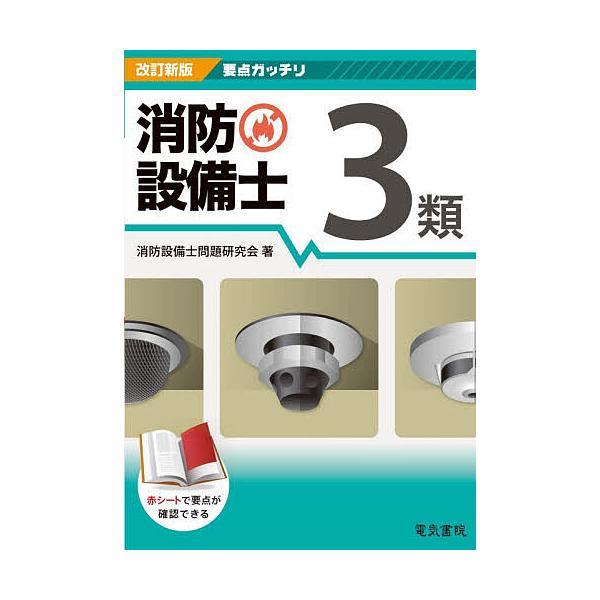 ※商品画像はイメージや仮デザインが含まれている場合があります。帯の有無など実際と異なる場合があります。著:消防設備士問題研究会出版社:電気書院発売日:2026年04月シリーズ名等:要点ガッチリキーワード:消防設備士３類消防設備士問題研究会 ...