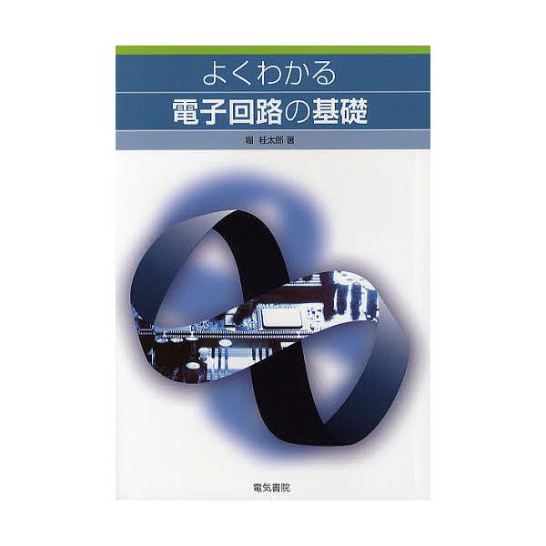※商品画像はイメージや仮デザインが含まれている場合があります。帯の有無など実際と異なる場合があります。著:堀桂太郎出版社:電気書院発売日:2009年10月キーワード:よくわかる電子回路の基礎堀桂太郎 よくわかるでんしかいろのきそ ヨクワカル...
