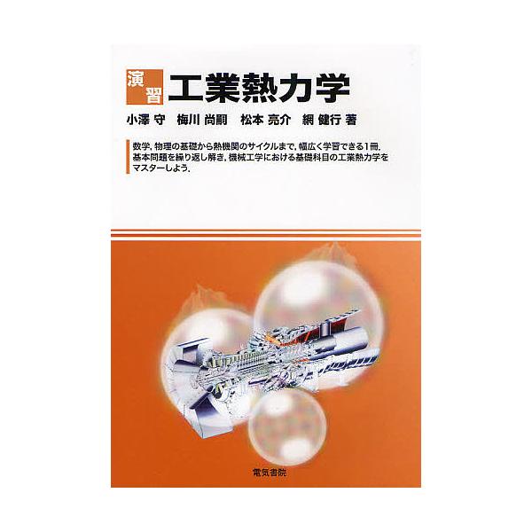 ※商品画像はイメージや仮デザインが含まれている場合があります。帯の有無など実際と異なる場合があります。著:小澤守　著:梅川尚嗣　著:松本亮介出版社:電気書院発売日:2011年11月キーワード:演習工業熱力学小澤守梅川尚嗣松本亮介 えんしゆう...