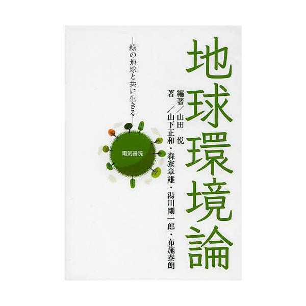 編著:山田悦　ほか著:山下正和出版社:電気書院発売日:2014年04月キーワード:地球環境論緑の地球と共に生きる山田悦山下正和 ちきゆうかんきようろんみどりのちきゆうととも チキユウカンキヨウロンミドリノチキユウトトモ やまだ えつ やまし...
