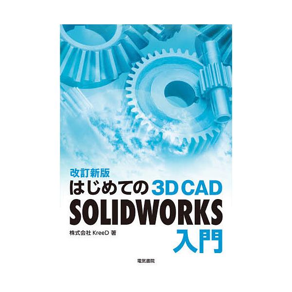 著:KreeD出版社:電気書院発売日:2020年06月キーワード:はじめての３DCADSOLIDWORKS入門KreeD はじめてのすりーでいーきやどそりつどわーくすにゆう ハジメテノスリーデイーキヤドソリツドワークスニユウ けいり−ど ケ...