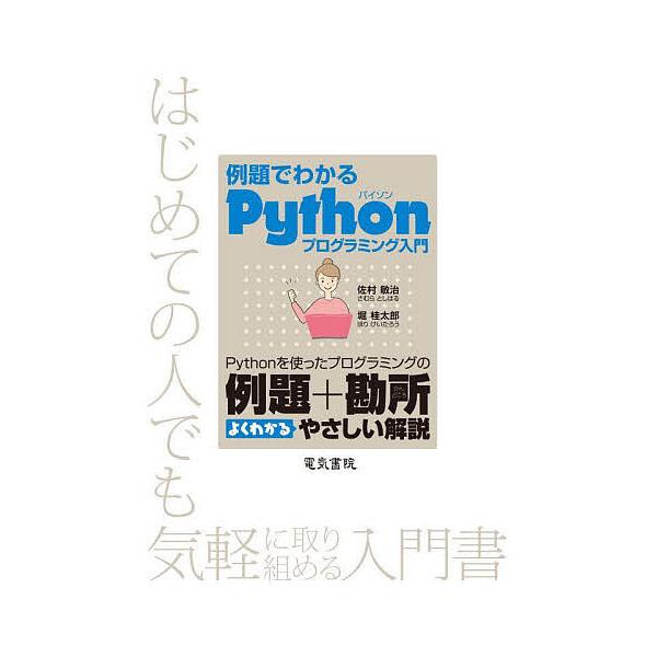 著:佐村敏治　著:堀桂太郎出版社:電気書院発売日:2022年11月キーワード:例題でわかるPythonプログラミング入門Pythonを使ったプログラミングの例題＋勘所よくわかるやさしい解説はじめての人でも気軽に取り組める入門書佐村敏治堀桂太...
