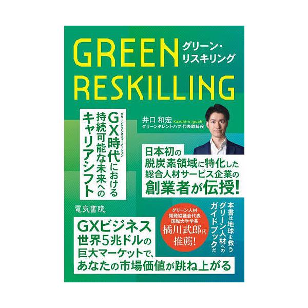 ※商品画像はイメージや仮デザインが含まれている場合があります。帯の有無など実際と異なる場合があります。著:井口和宏出版社:電気書院発売日:2025年09月キーワード:GREENRESKILLING井口和宏 ビジネス書 ぐりーんりすきりんぐぐ...