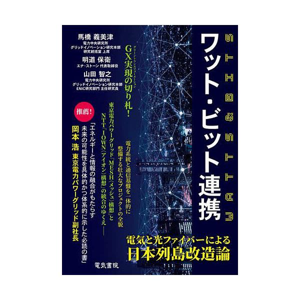 ※商品画像はイメージや仮デザインが含まれている場合があります。帯の有無など実際と異なる場合があります。著:馬橋義美津　著:明道保衛　著:山田智之出版社:電気書院発売日:2025年09月キーワード:ワット・ビット連携馬橋義美津明道保衛山田智之...