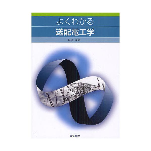 ※商品画像はイメージや仮デザインが含まれている場合があります。帯の有無など実際と異なる場合があります。著:田辺茂出版社:電気書院発売日:2011年01月キーワード:よくわかる送配電工学田辺茂 よくわかるそうはいでんこうがく ヨクワカルソウハ...