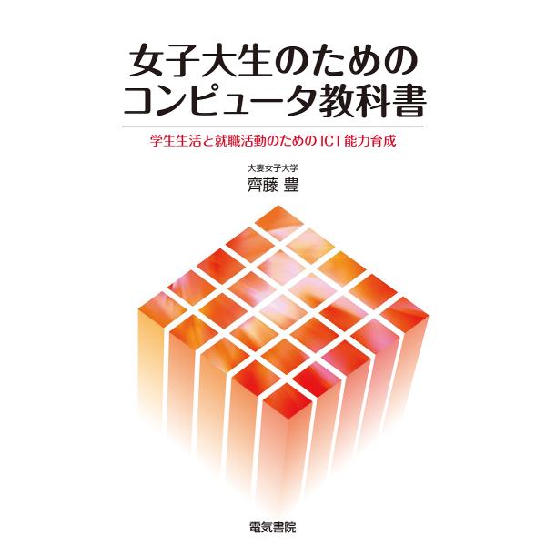 ※商品画像はイメージや仮デザインが含まれている場合があります。帯の有無など実際と異なる場合があります。著:齊藤豊出版社:電気書院発売日:2020年04月キーワード:女子大生のためのコンピュータ教科書学生生活と就職活動のためのICT能力育成齊...