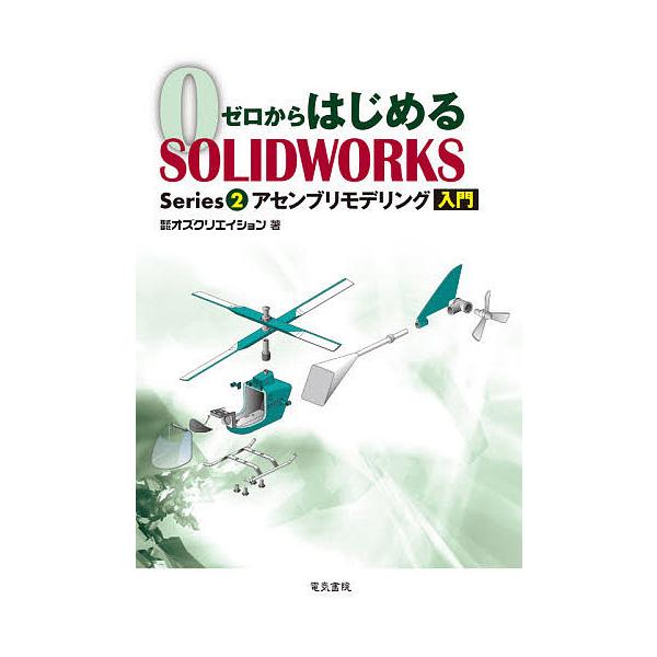 著:オズクリエイション出版社:電気書院発売日:2020年11月キーワード:ゼロからはじめるSOLIDWORKSSeries２オズクリエイション ぜろからはじめるそりつどわーくす２ ゼロカラハジメルソリツドワークス２ おず／くりえいしよん オ...