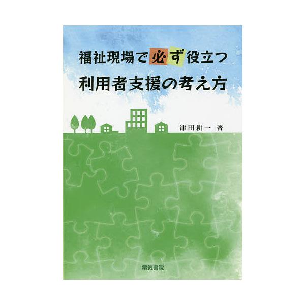 ※商品画像はイメージや仮デザインが含まれている場合があります。帯の有無など実際と異なる場合があります。著:津田耕一出版社:電気書院発売日:2017年05月キーワード:福祉現場で必ず役立つ利用者支援の考え方津田耕一 ふくしげんばでかならずやく...