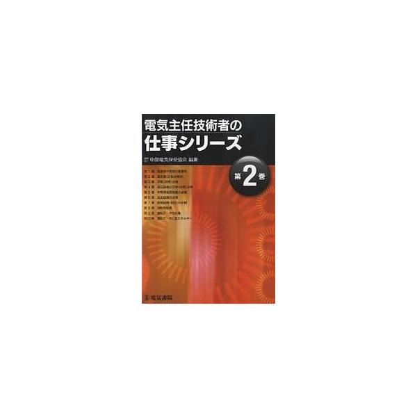 ※商品画像はイメージや仮デザインが含まれている場合があります。帯の有無など実際と異なる場合があります。編著:中部電気保安協会出版社:電気書院発売日:2006年04月巻数:2巻キーワード:電気主任技術者の仕事シリーズ第２巻中部電気保安協会 で...