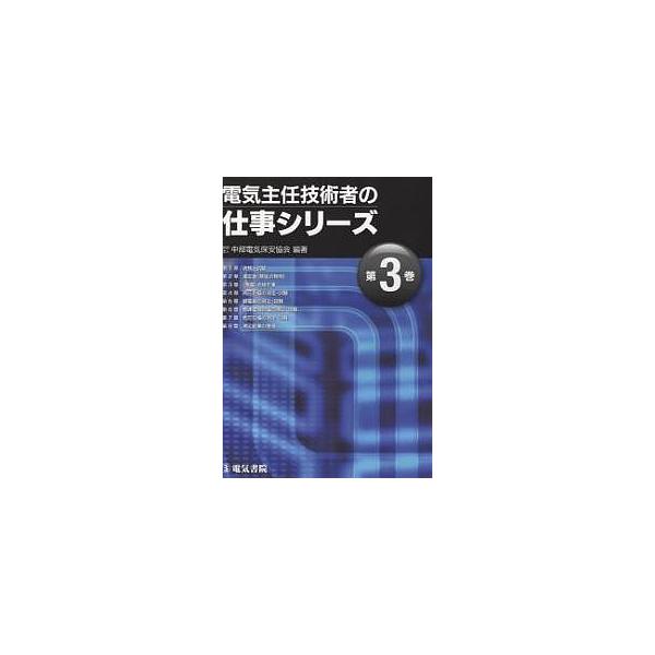 ※商品画像はイメージや仮デザインが含まれている場合があります。帯の有無など実際と異なる場合があります。編著:中部電気保安協会出版社:電気書院発売日:2006年06月巻数:3巻キーワード:電気主任技術者の仕事シリーズ第３巻中部電気保安協会 で...