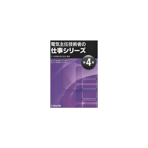 ※商品画像はイメージや仮デザインが含まれている場合があります。帯の有無など実際と異なる場合があります。編著:中部電気保安協会出版社:電気書院発売日:2006年06月巻数:4巻キーワード:電気主任技術者の仕事シリーズ第４巻中部電気保安協会 で...