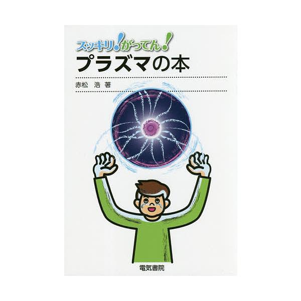 ※商品画像はイメージや仮デザインが含まれている場合があります。帯の有無など実際と異なる場合があります。著:赤松浩出版社:電気書院発売日:2017年12月キーワード:スッキリ！がってん！プラズマの本赤松浩 すつきりがつてんぷらずまのほん スツ...