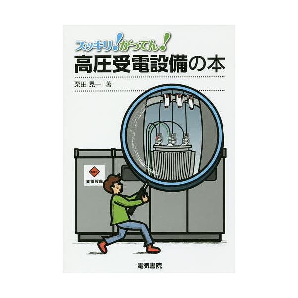 ※商品画像はイメージや仮デザインが含まれている場合があります。帯の有無など実際と異なる場合があります。著:栗田晃一出版社:電気書院発売日:2018年06月キーワード:スッキリ！がってん！高圧受電設備の本栗田晃一 すつきりがつてんこうあつじゆ...