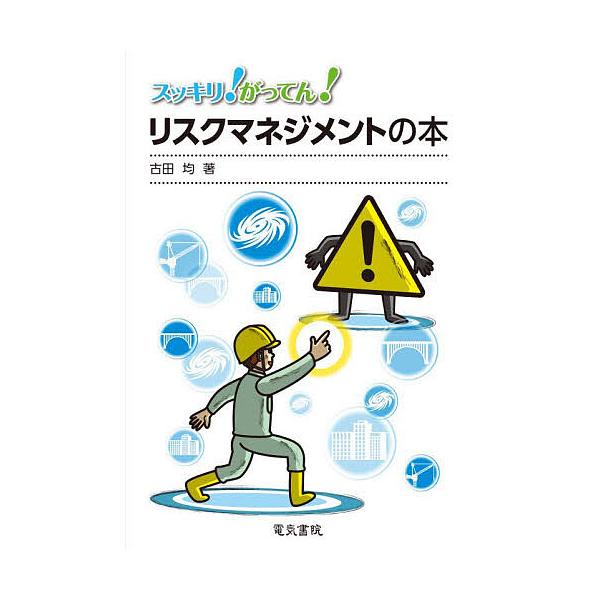 ※商品画像はイメージや仮デザインが含まれている場合があります。帯の有無など実際と異なる場合があります。著:古田均出版社:電気書院発売日:2026年04月キーワード:スッキリ！がってん！リスクマネジメントの本古田均 すつきりがつてんりすくまね...