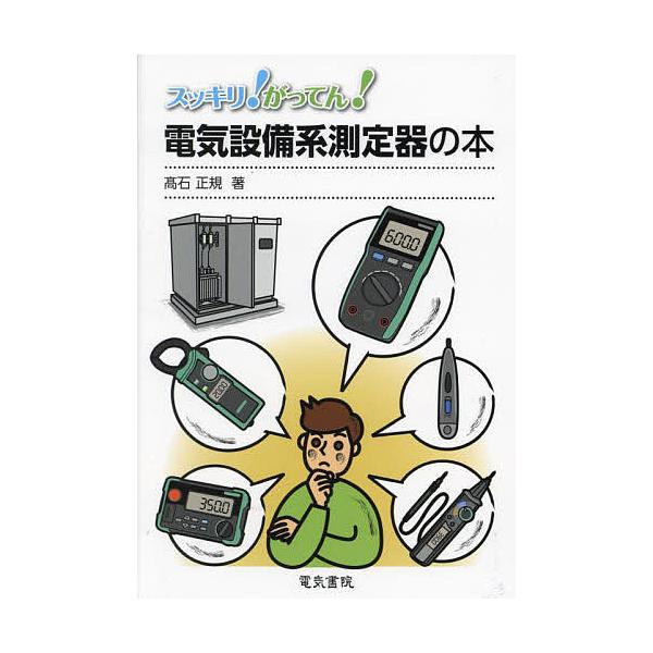 ※商品画像はイメージや仮デザインが含まれている場合があります。帯の有無など実際と異なる場合があります。著:高石正規出版社:電気書院発売日:2022年08月キーワード:スッキリ！がってん！電気設備系測定器の本高石正規 すつきりがつてんでんきせ...