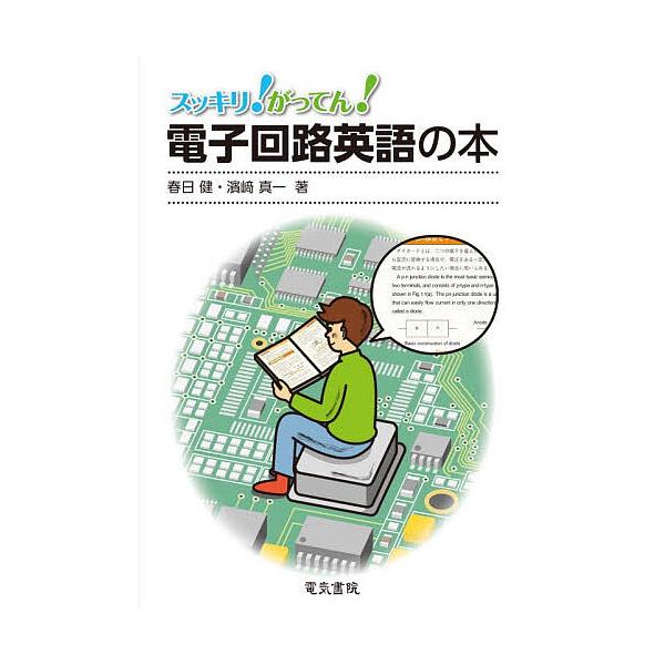 ※商品画像はイメージや仮デザインが含まれている場合があります。帯の有無など実際と異なる場合があります。著:春日健　著:濱崎真一出版社:電気書院発売日:2026年03月キーワード:スッキリ！がってん！電子回路英語の本春日健濱崎真一 すつきりが...
