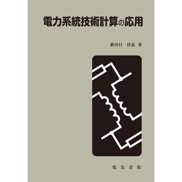 ※商品画像はイメージや仮デザインが含まれている場合があります。帯の有無など実際と異なる場合があります。著:新田目倖造出版社:電気書院発売日:1981年06月キーワード:電力系統技術計算の応用新田目倖造 でんりよくけいとうぎじゆつけいさんのお...