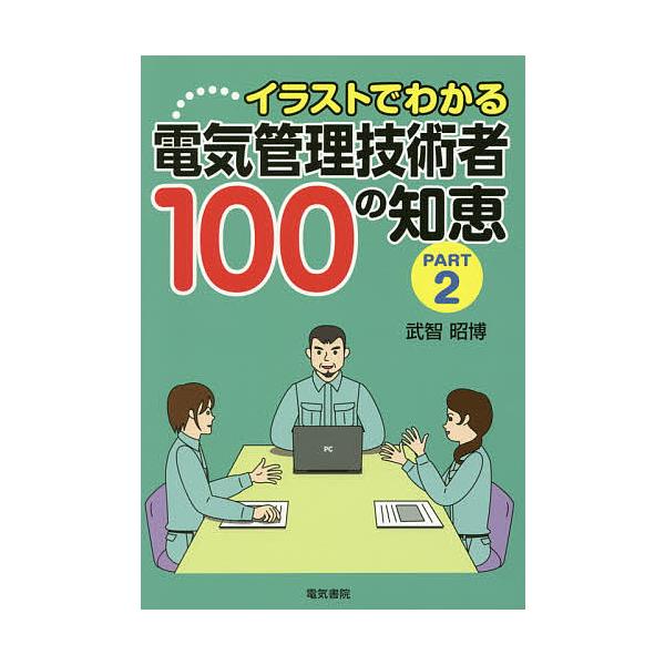 ※商品画像はイメージや仮デザインが含まれている場合があります。帯の有無など実際と異なる場合があります。著:武智昭博出版社:電気書院発売日:2017年04月キーワード:イラストでわかる電気管理技術者１００の知恵PART２武智昭博 いらすとでわ...