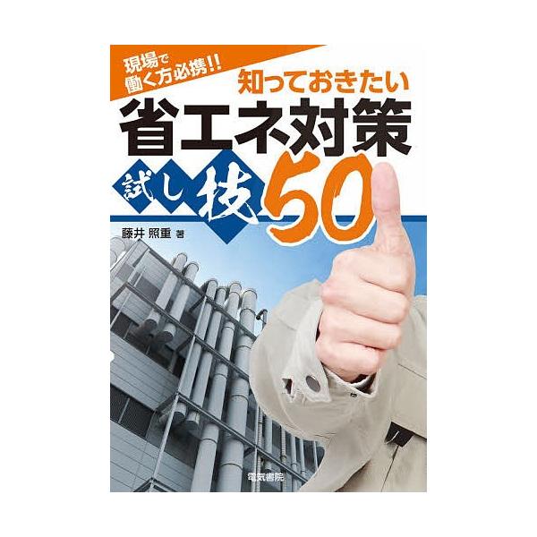 著:藤井照重出版社:電気書院発売日:2020年06月キーワード:現場で働く方必携！！知っておきたい省エネ対策試し技５０藤井照重 げんばではたらくかたひつけいしつておきたい ゲンバデハタラクカタヒツケイシツテオキタイ ふじい てるしげ フジイ...