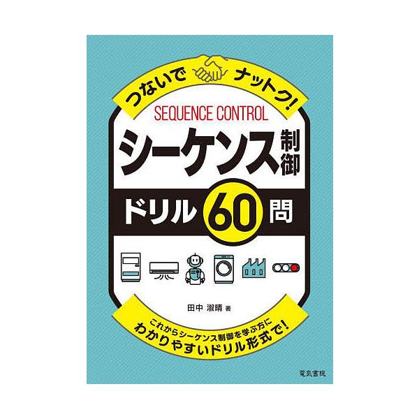 ※商品画像はイメージや仮デザインが含まれている場合があります。帯の有無など実際と異なる場合があります。著:田中淑晴出版社:電気書院発売日:2022年08月キーワード:つないでナットク！シーケンス制御ドリル６０問これからシーケンス制御を学ぶ方...