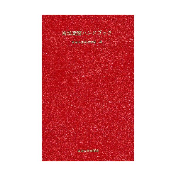 ※商品画像はイメージや仮デザインが含まれている場合があります。帯の有無など実際と異なる場合があります。著:東海大学海洋学部出版社:東海大学出版会発売日:1999年05月キーワード:海洋実習ハンドブック東海大学海洋学部 かいようじつしゆうはん...