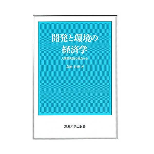 著:鳥飼行博出版社:東海大学出版会発売日:1998年01月キーワード:開発と環境の経済学人間開発論の視点から鳥飼行博 かいはつとかんきようのけいざいがくにんげんかいはつ カイハツトカンキヨウノケイザイガクニンゲンカイハツ とりかい ゆきひろ...