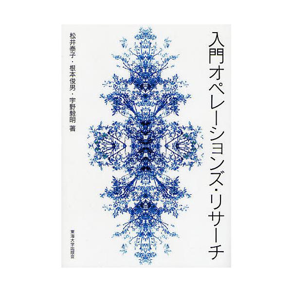 ※商品画像はイメージや仮デザインが含まれている場合があります。帯の有無など実際と異なる場合があります。著:松井泰子出版社:東海大学出版会発売日:2008年03月キーワード:入門オペレーションズ・リサーチ松井泰子 にゆうもんおぺれーしよんずり...