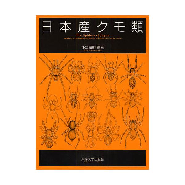 編著:小野展嗣出版社:東海大学出版会発売日:2009年08月キーワード:日本産クモ類小野展嗣 にほんさんくもるい ニホンサンクモルイ おの ひろつぐ オノ ヒロツグ