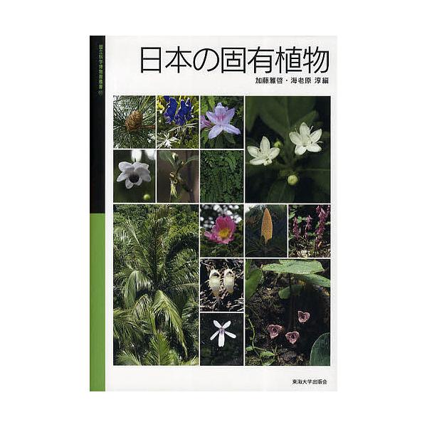※商品画像はイメージや仮デザインが含まれている場合があります。帯の有無など実際と異なる場合があります。編:加藤雅啓　編:海老原淳出版社:東海大学出版会発売日:2011年03月シリーズ名等:国立科学博物館叢書 １１キーワード:日本の固有植物加...