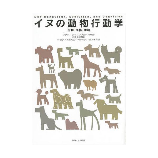 ※商品画像はイメージや仮デザインが含まれている場合があります。帯の有無など実際と異なる場合があります。著:アダム・ミクロシ　監訳:藪田慎司　訳:森貴久出版社:東海大学出版部発売日:2014年11月キーワード:イヌの動物行動学行動、進化、認知...