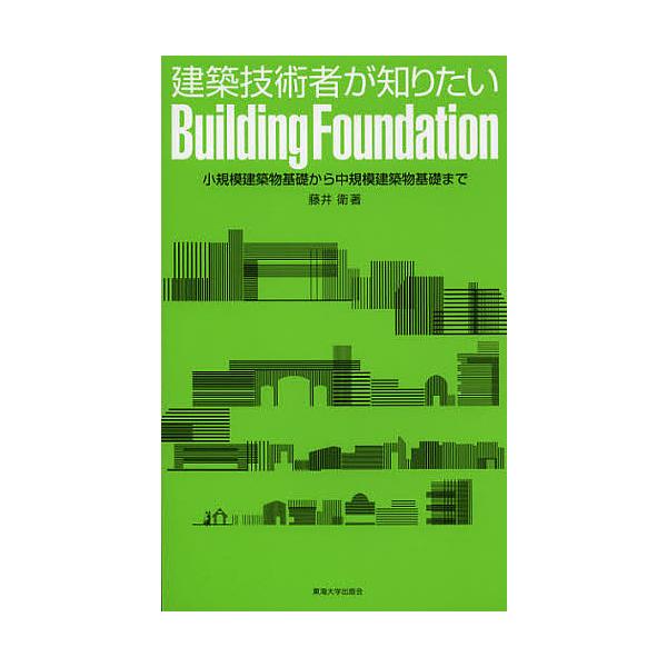 著:藤井衛出版社:東海大学出版会発売日:2012年09月キーワード:建築技術者が知りたいBuildingFoundation小規模建築物基礎から中規模建築物基礎まで藤井衛 けんちくぎじゆつしやがしりたいびるでいんぐふあうん ケンチクギジユツ...