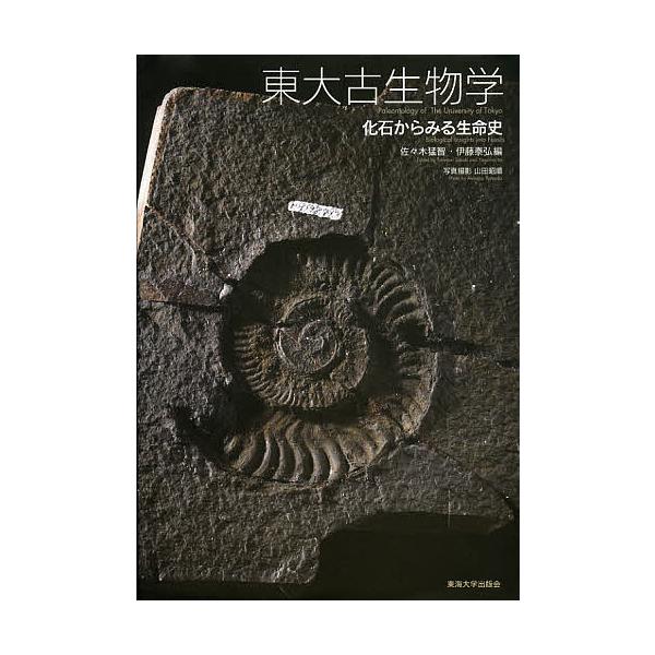 編:佐々木猛智　編:伊藤泰弘　写真:山田昭順出版社:東海大学出版会発売日:2012年10月キーワード:東大古生物学化石からみる生命史佐々木猛智伊藤泰弘山田昭順 とうだいこせいぶつがくかせきからみるせいめいし トウダイコセイブツガクカセキカラ...