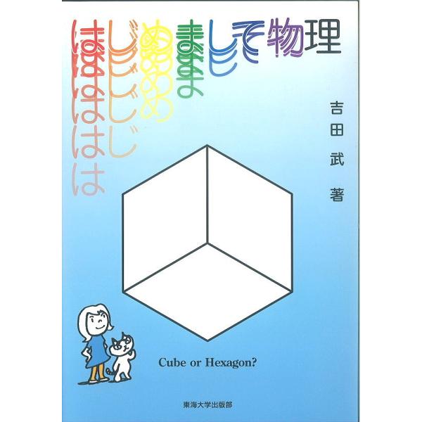 ※商品画像はイメージや仮デザインが含まれている場合があります。帯の有無など実際と異なる場合があります。著:吉田武出版社:東海大学出版部発売日:2017年01月キーワード:はじめまして物理吉田武 はじめましてぶつり ハジメマシテブツリ よしだ...