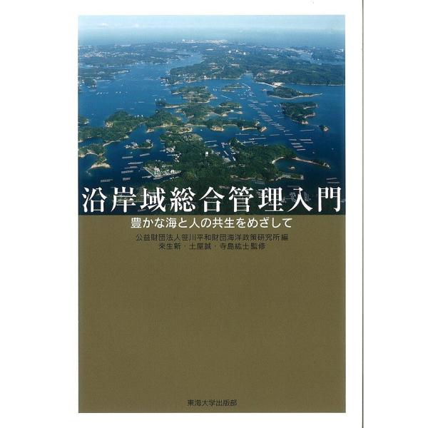 編:笹川平和財団海洋政策研究所　監修:來生新　監修:土屋誠出版社:東海大学出版部発売日:2016年03月キーワード:沿岸域総合管理入門豊かな海と人の共生をめざして笹川平和財団海洋政策研究所來生新土屋誠 えんがんいきそうごうかんりにゆうもんゆ...