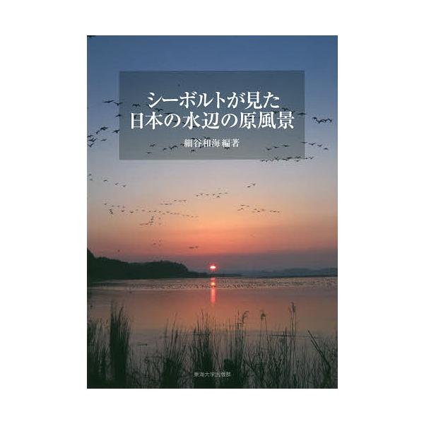 ※商品画像はイメージや仮デザインが含まれている場合があります。帯の有無など実際と異なる場合があります。編著:細谷和海出版社:東海大学出版部発売日:2019年03月キーワード:シーボルトが見た日本の水辺の原風景細谷和海 しーぼるとがみたにほん...