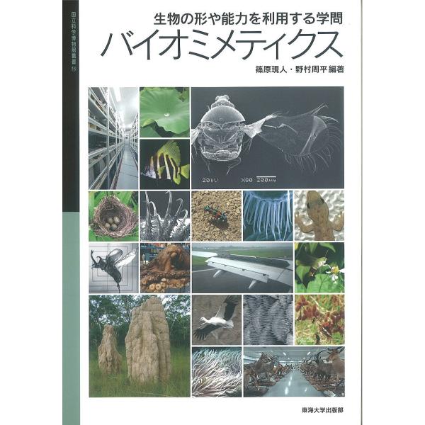 ※商品画像はイメージや仮デザインが含まれている場合があります。帯の有無など実際と異なる場合があります。編著:篠原現人　編著:野村周平出版社:東海大学出版部発売日:2016年03月シリーズ名等:国立科学博物館叢書 １６キーワード:生物の形や能...