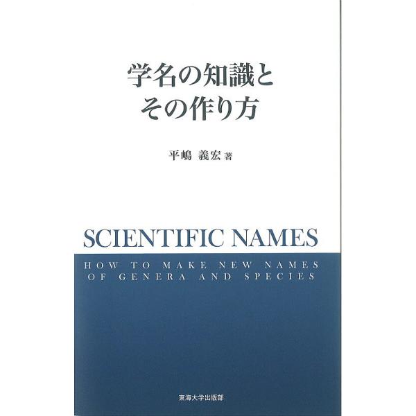 ※商品画像はイメージや仮デザインが含まれている場合があります。帯の有無など実際と異なる場合があります。著:平嶋義宏出版社:東海大学出版部発売日:2016年07月キーワード:学名の知識とその作り方平嶋義宏 がくめいのちしきとそのつくりかた ガ...