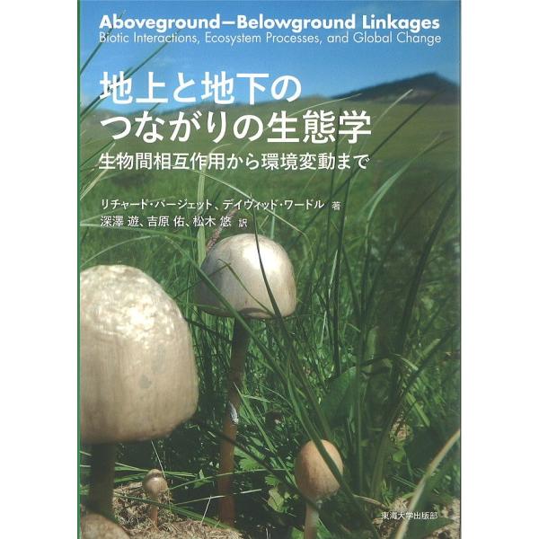 著:リチャード・バージェット　著:デイヴィッド・ワードル　訳:深澤遊出版社:東海大学出版部発売日:2016年09月キーワード:地上と地下のつながりの生態学生物間相互作用から環境変動までリチャード・バージェットデイヴィッド・ワードル深澤遊 ち...