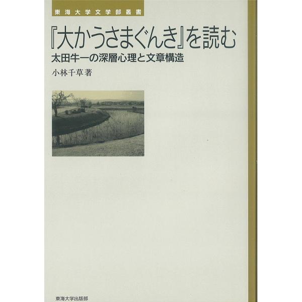 著:小林千草出版社:東海大学出版部発売日:2017年02月シリーズ名等:東海大学文学部叢書キーワード:『大かうさまぐんき』を読む太田牛一の深層心理と文章構造小林千草 たいこうさまぐんきおよむおおたぎゆういちの タイコウサマグンキオヨムオオタ...