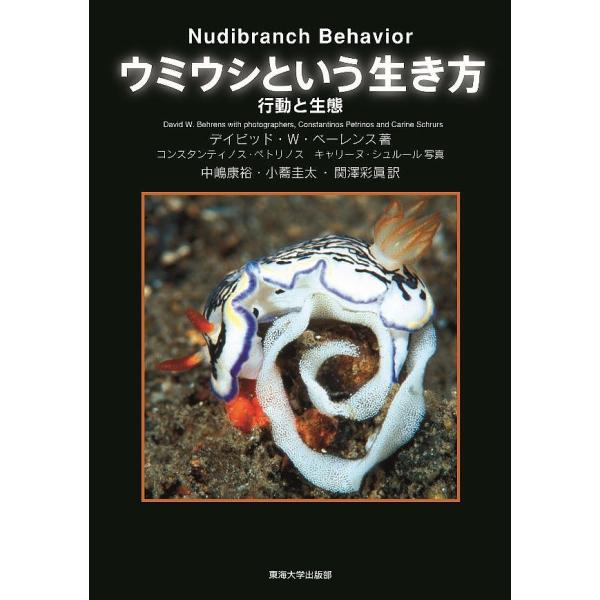 ※商品画像はイメージや仮デザインが含まれている場合があります。帯の有無など実際と異なる場合があります。著:デイビッド・W・ベーレンス　写真:コンスタンティノス・ペトリノス　写真:キャリーヌ・シュルール出版社:東海大学出版部発売日:2019年...
