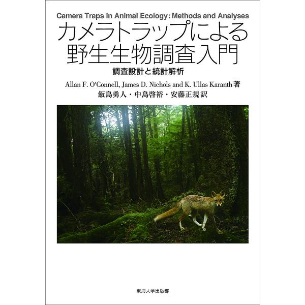 ※商品画像はイメージや仮デザインが含まれている場合があります。帯の有無など実際と異なる場合があります。著:AllanF．O’Connell　著:JamesD．Nichols　著:K．UllasKaranth出版社:東海大学出版部発売日:20...